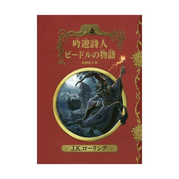 【発売日：2017年04月16日】J.K.ローリング/著 松岡佑子/訳/吟遊詩人ビードルの物語 新装版 / 原タイトル:The Tales of Beedle the Bard (ホグワーツ・ライブラリー)、メディア：BOOK、発売日：20...