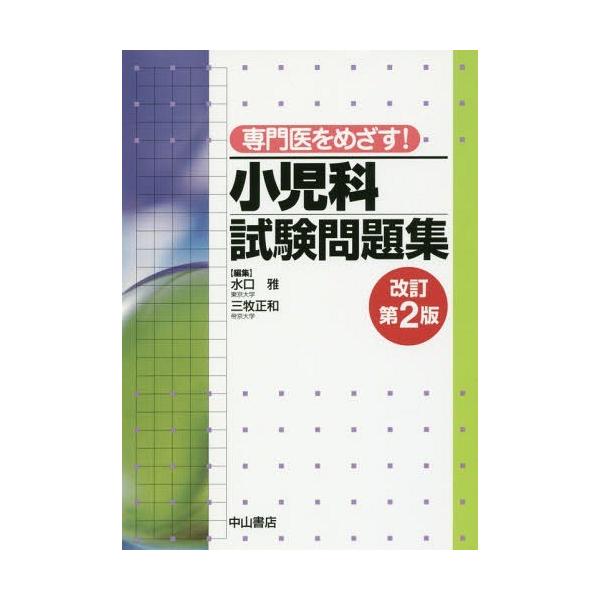 【発売日：2017年04月16日】水口雅/編集 三牧正和/編集/専門医をめざす!小児科試験問題集、メディア：BOOK、発売日：2017/04、重量：648g、商品コード：NEOBK-2083796、JANコード/ISBNコード：978452...