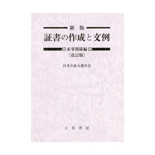【発売日：2017年03月28日】日本公証人連合会/編著/証書の作成と文例 家事関係編 改訂版、メディア：BOOK、発売日：2017/03、重量：494g、商品コード：NEOBK-2083904、JANコード/ISBNコード：9784803...