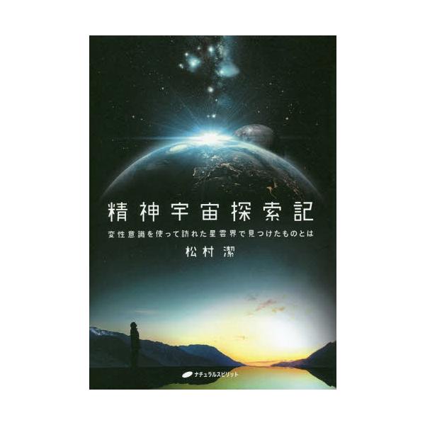 【発売日：2017年04月16日】松村潔/著/精神宇宙探索記 変性意識を使って訪れた星雲界で見つけたものとは、メディア：BOOK、発売日：2017/04、重量：340g、商品コード：NEOBK-2083910、JANコード/ISBNコード：...