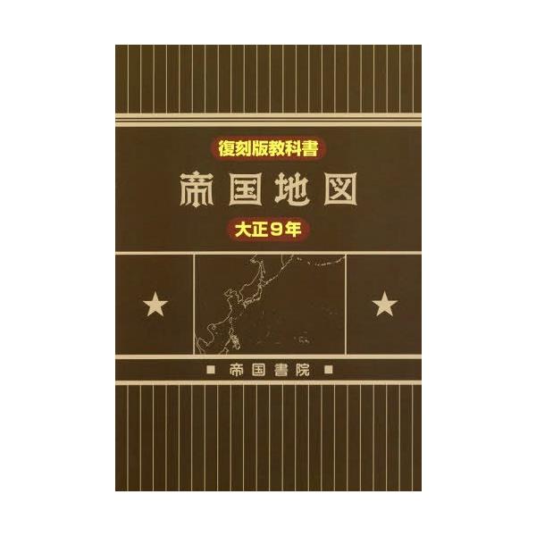 【発売日：2017年04月17日】守屋荒美雄/著 帝国書院編集部/著/帝国地図 復刻版教科書 大正9年、メディア：BOOK、発売日：2017/04、重量：230g、商品コード：NEOBK-2083933、JANコード/ISBNコード：978...
