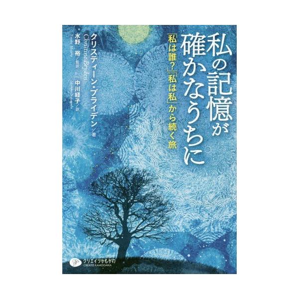 【発売日：2017年04月17日】クリスティーン・ブライデン/著 水野裕/監訳 中川経子/訳/私の記憶が確かなうちに 「私は誰?」「私は私」から続く旅 / 原タイトル:BEFORE I FORGET、メディア：BOOK、発売日：2017/0...