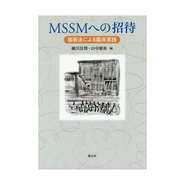 【発売日：2017年04月17日】細川佳博/編 山中康裕/編/MSSMへの招待 描画法による臨床実践、メディア：BOOK、発売日：2017/04、重量：340g、商品コード：NEOBK-2084035、JANコード/ISBNコード：9784...