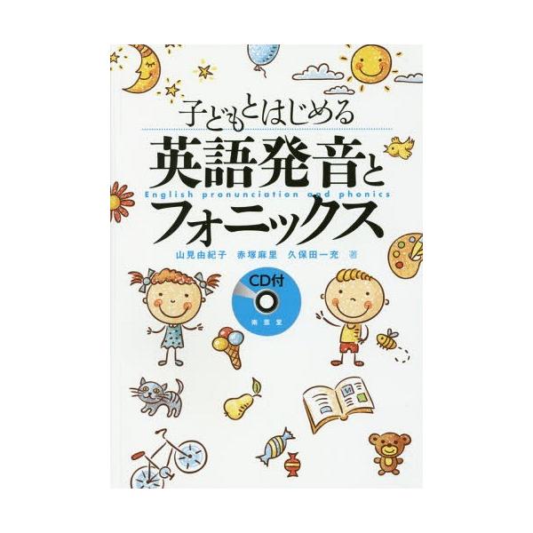 【発売日：2017年04月17日】山見由紀子/著 赤塚麻里/著 久保田一充/著/子どもとはじめる英語発音とフォニックス、メディア：BOOK、発売日：2017/04、重量：340g、商品コード：NEOBK-2084481、JANコード/ISB...