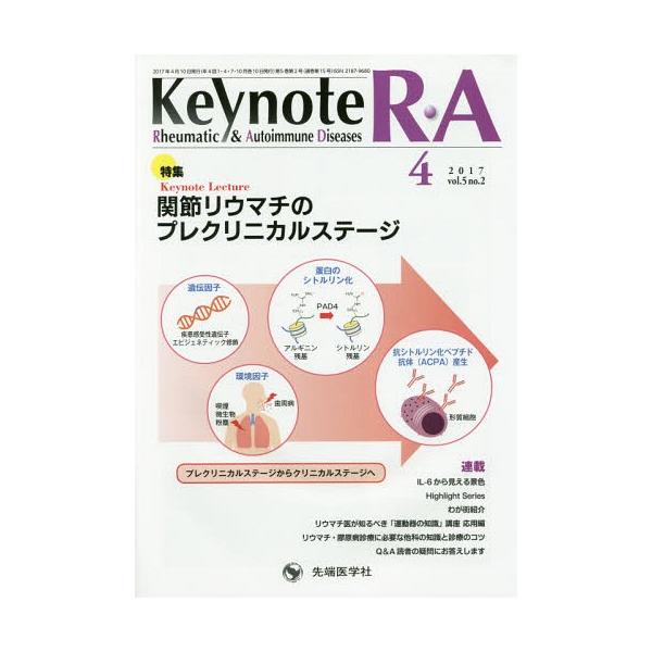 【発売日：2017年04月28日】「KeynoteR・A」編集委員会/編集/Keynote R・A Rheumatic &amp; Autoimmune Diseases vol.5no.2(2017-4)、メディア：BOOK、発売日：20...