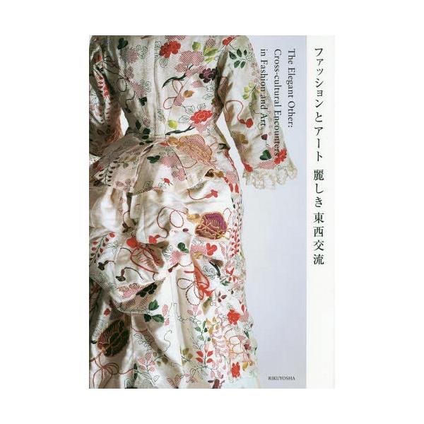 【発売日：2017年04月20日】横浜美術館/編著 京都服飾文化研究財団/編著/ファッションとアート麗しき東西交流、メディア：BOOK、発売日：2017/04、重量：540g、商品コード：NEOBK-2084528、JANコード/ISBNコ...