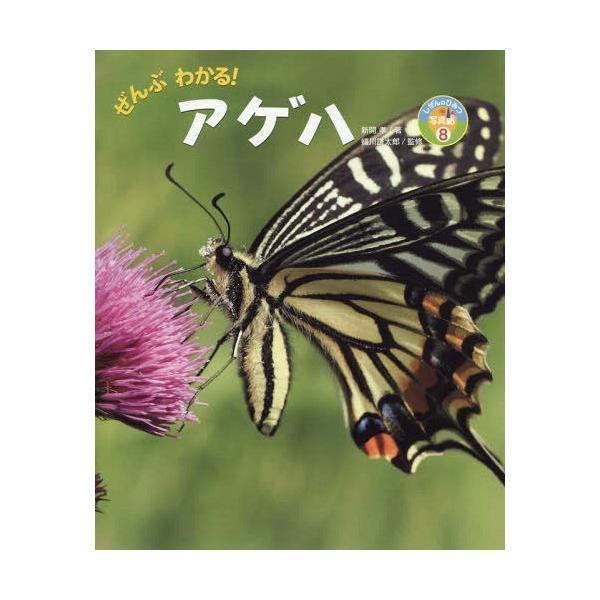 【発売日：2017年04月28日】新開孝/著 蟻川謙太郎/監修/ぜんぶわかる!アゲハ (しぜんのひみつ写真館)、メディア：BOOK、発売日：2017/04、重量：340g、商品コード：NEOBK-2084628、JANコード/ISBNコード...