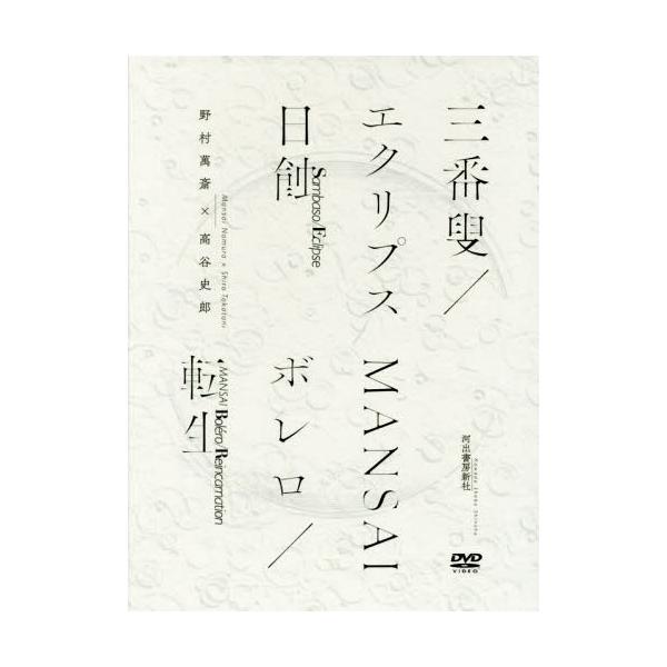 【発売日：2017年04月16日】野村萬斎/著 高谷史郎/著/三番叟/エクリプス日蝕 MANSAIボレロ/転生、メディア：BOOK、発売日：2017/04、重量：340g、商品コード：NEOBK-2084860、JANコード/ISBNコード...