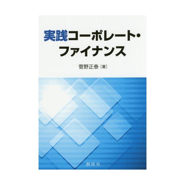 【発売日：2017年04月21日】菅野正泰/著/実践コーポレート・ファイナンス、メディア：BOOK、発売日：2017/04、重量：229g、商品コード：NEOBK-2084913、JANコード/ISBNコード：9784794425003