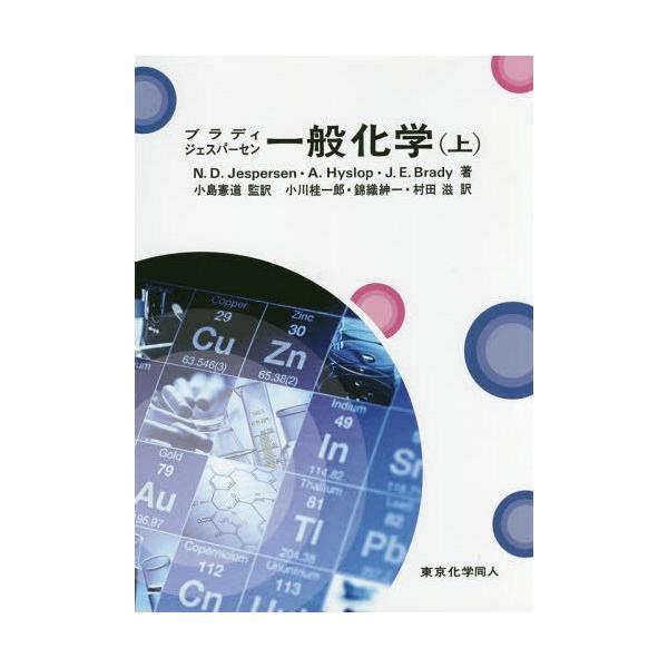 【発売日：2017年03月28日】N.D.Jespersen/著 A.Hyslop/著 J.E.Brady/著 小島憲道/監訳 小川桂一郎/訳 錦織紳一/訳 村田滋/訳/一般化学 上 原著第7版、メディア：BOOK、発売日：2017/03、...