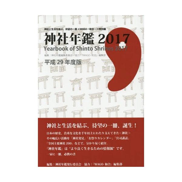 【発売日：2017年03月28日】神社年鑑発行委員会/編集/神社年鑑 2017 (神社と生活を結ぶ、待望の一冊《W)、メディア：BOOK、発売日：2017/03、重量：340g、商品コード：NEOBK-2085030、JANコード/ISBN...
