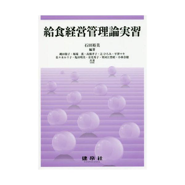 【発売日：2017年04月28日】石田裕美/編著 縄田敬子/〔ほか〕共著/給食経営管理論実習、メディア：BOOK、発売日：2017/04、重量：540g、商品コード：NEOBK-2085059、JANコード/ISBNコード：97847679...