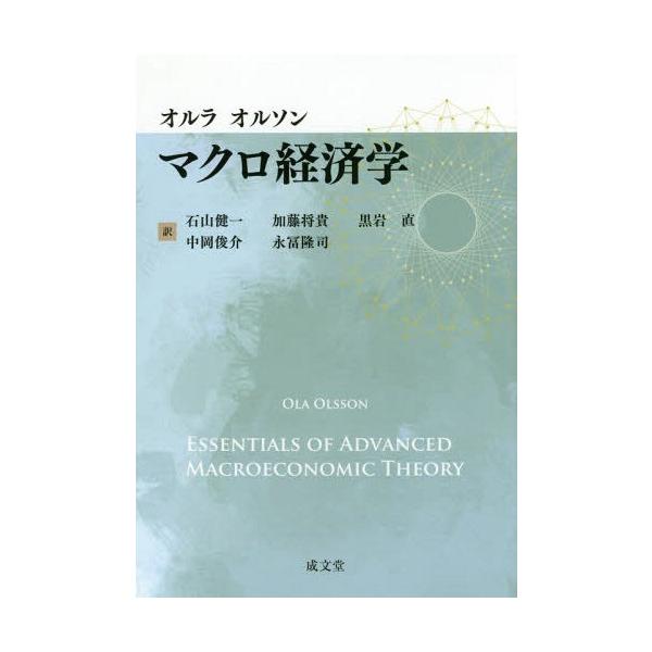 【発売日：2017年04月28日】オルラオルソン/原著 石山健一/訳 加藤将貴/訳 黒岩直/訳 中岡俊介/訳 永冨隆司/訳/マクロ経済学 / 原タイトル:Essentials of Advanced Macroeconomic Theory...