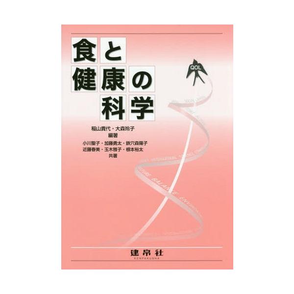 【発売日：2017年03月28日】稲山貴代/編著 大森玲子/編著 小川聖子/〔ほか〕共著/食と健康の科学、メディア：BOOK、発売日：2017/03、重量：340g、商品コード：NEOBK-2085087、JANコード/ISBNコード：97...