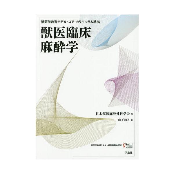 【発売日：2017年04月28日】山下和人/著 日本獣医麻酔外科学会/編/獣医臨床麻酔学 獣医学教育モデル・コア・カリキュラム準拠、メディア：BOOK、発売日：2017/04、重量：391g、商品コード：NEOBK-2085102、JANコ...