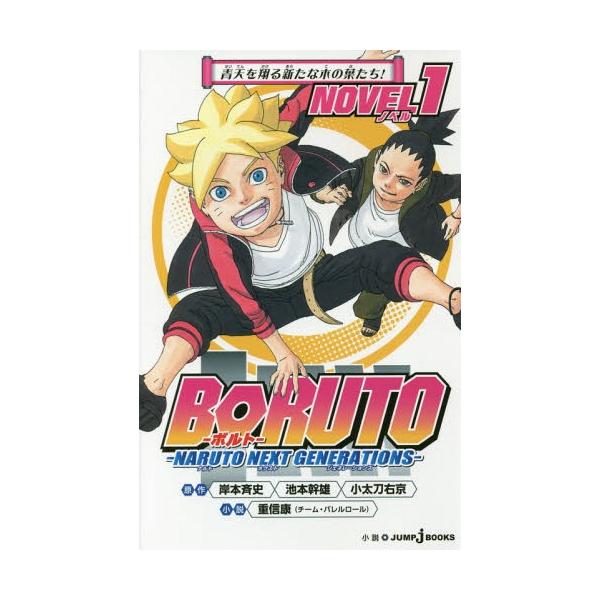 【発売日：2017年05月01日】岸本斉史/原作 池本幹雄/原作 小太刀右京/原作/BORUTO-ボルト- -NARUTO NEXT GENERATIONS- NOVEL 1 (JUMP j BOOKS)、メディア：BOOK、発売日：201...