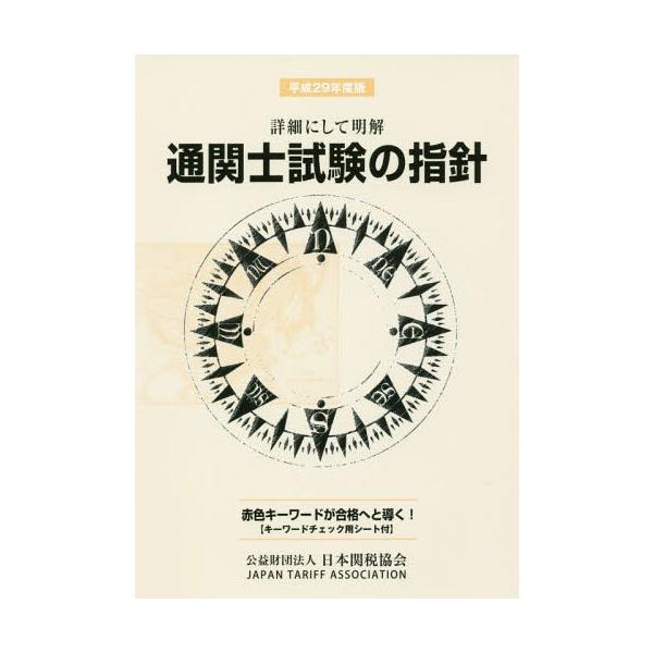 【発売日：2017年04月28日】日本関税協会/通関士試験の指針 詳細にして明解 平成29年度版、メディア：BOOK、発売日：2017/04、重量：340g、商品コード：NEOBK-2085411、JANコード/ISBNコード：978488...