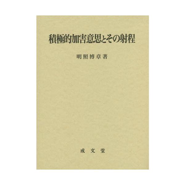 【発売日：2017年03月28日】明照博章/著/積極的加害意思とその射程、メディア：BOOK、発売日：2017/03、重量：340g、商品コード：NEOBK-2085426、JANコード/ISBNコード：9784792352004