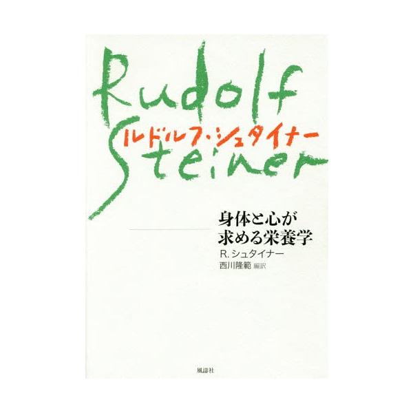 【発売日：2017年04月27日】ルドルフ・シュタイナー/著 西川隆範/編訳/身体と心が求める栄養学 新装版、メディア：BOOK、発売日：2017/04、重量：340g、商品コード：NEOBK-2085460、JANコード/ISBNコード：...