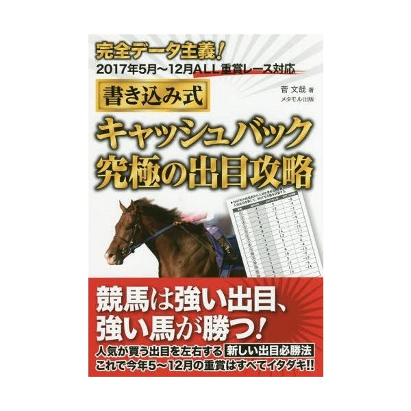 【発売日：2017年04月21日】菅文哉/著/書き込み式キャッシュバック究極の出目攻略 完全データ主義!2017年5月〜12月ALL重賞レース対応、メディア：BOOK、発売日：2017/04、重量：340g、商品コード：NEOBK-2085...
