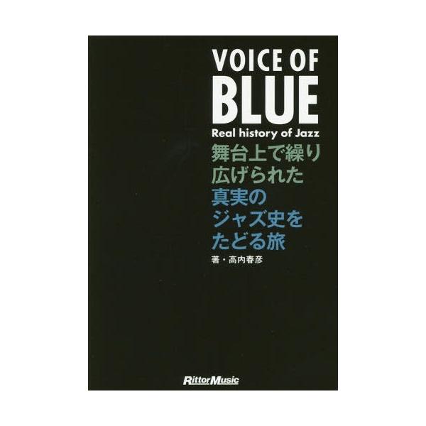 【発売日：2017年04月21日】高内春彦/著/VOICE OF BLUE Real history of Jazz 舞台上で繰り広げられた真実のジャズ史をたどる旅、メディア：BOOK、発売日：2017/04、重量：690g、商品コード：N...