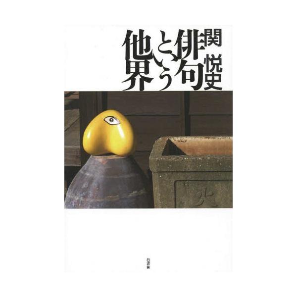 【発売日：2017年03月28日】関悦史/著/俳句という他界、メディア：BOOK、発売日：2017/03、重量：340g、商品コード：NEOBK-2085567、JANコード/ISBNコード：9784897098333