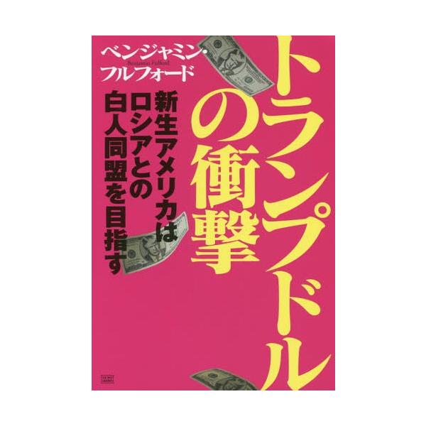 【発売日：2017年04月22日】ベンジャミン・フルフォード/著/トランプドルの衝撃 新生アメリカはロシアとの白人同盟を目指す、メディア：BOOK、発売日：2017/04、重量：340g、商品コード：NEOBK-2085596、JANコード...
