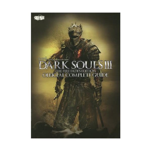 【発売日：2017年05月13日】KADOKAWA/ダークソウル3ザファイアフェーズエディション公式コンプリートガイド、メディア：BOOK、発売日：2017/05、重量：540g、商品コード：NEOBK-2085653、JANコード/ISB...