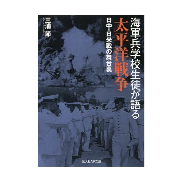 【発売日：2017年04月21日】三浦節/著/海軍兵学校生徒が語る太平洋戦争 日中・日米戦の舞台裏 (光人社NF文庫)、メディア：BOOK、発売日：2017/04、重量：150g、商品コード：NEOBK-2085798、JANコード/ISB...