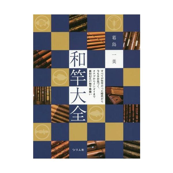 【発売日：2017年04月29日】葛島一美/著/和竿大全 すべてが竹竿だった時代から今もなお息づく、タナゴからイシダイまで新旧幻江戸和竿勢揃い、メディア：BOOK、発売日：2017/04、重量：521g、商品コード：NEOBK-208593...