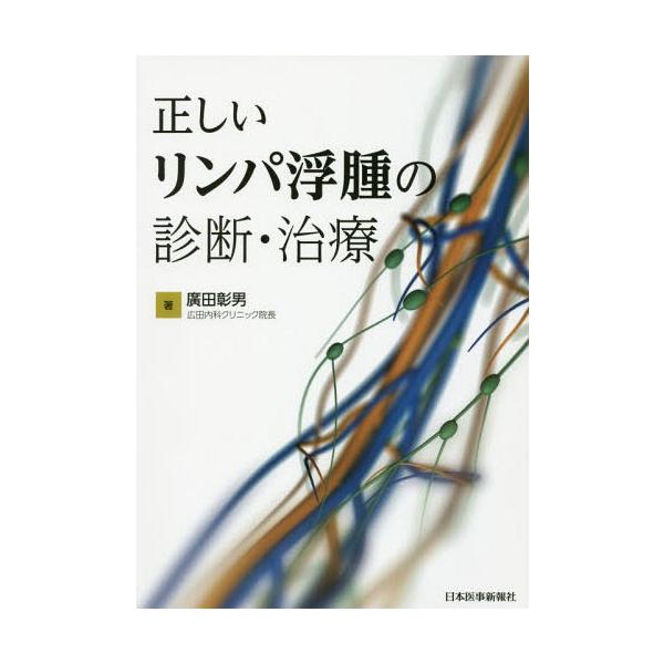 【発売日：2017年04月24日】廣田彰男/著/正しいリンパ浮腫の診断・治療、メディア：BOOK、発売日：2017/04、重量：595g、商品コード：NEOBK-2085952、JANコード/ISBNコード：9784784945856