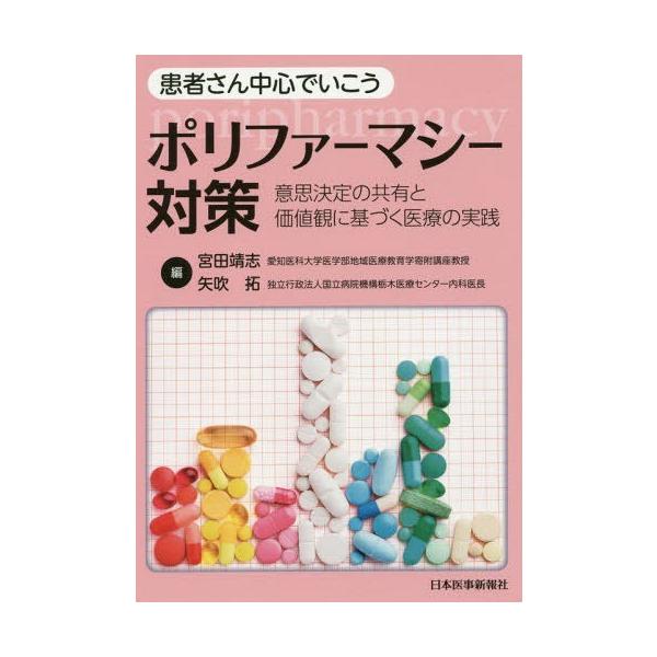 【発売日：2017年04月24日】宮田靖志/編 矢吹拓/編/患者さん中心でいこう、ポリファーマシー対策 意思決定の共有と価値観に基づく医療の実践、メディア：BOOK、発売日：2017/04、重量：340g、商品コード：NEOBK-20859...