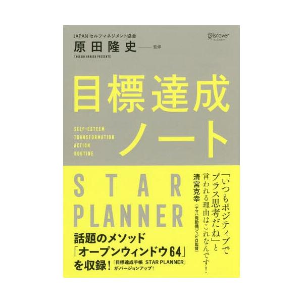 【発売日：2017年04月25日】原田隆史/監修/目標達成ノート STAR PLANNER、メディア：BOOK、発売日：2017/04、重量：340g、商品コード：NEOBK-2086081、JANコード/ISBNコード：978479932...