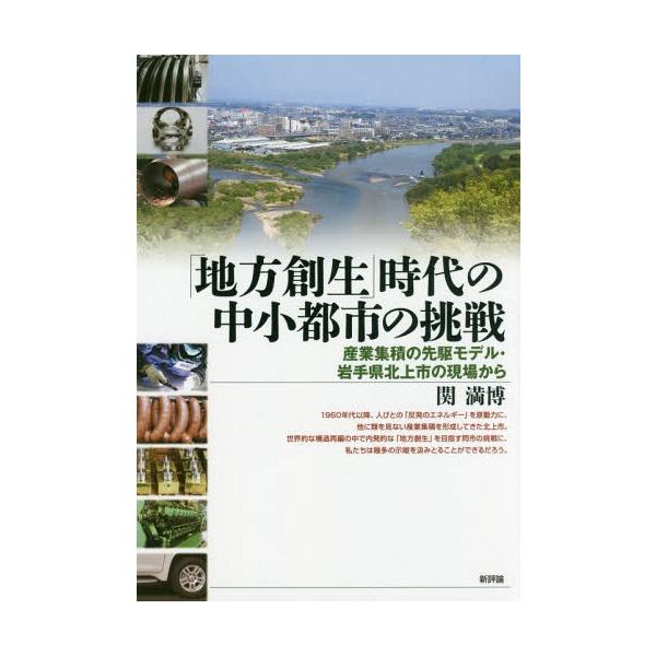 【発売日：2017年04月22日】関満博/著/「地方創生」時代の中小都市の挑戦 産業集積の先駆モデル・岩手県北上市の現場から、メディア：BOOK、発売日：2017/04、重量：340g、商品コード：NEOBK-2086130、JANコード/...