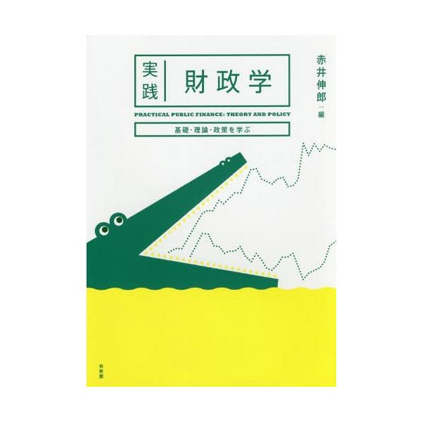 【発売日：2017年04月22日】赤井伸郎/編/実践財政学 基礎・理論・政策を学ぶ、メディア：BOOK、発売日：2017/04、重量：340g、商品コード：NEOBK-2086407、JANコード/ISBNコード：9784641165045