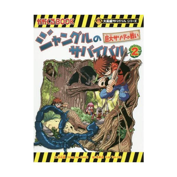 【発売日：2017年04月21日】洪在徹/文 李泰虎/絵 〔李ソラ/訳〕/ジャングルのサバイバル 生き残り作戦 2 (かがくるBOOK 科学漫画サバイバルシリーズ)、メディア：BOOK、発売日：2017/04、重量：340g、商品コード：N...
