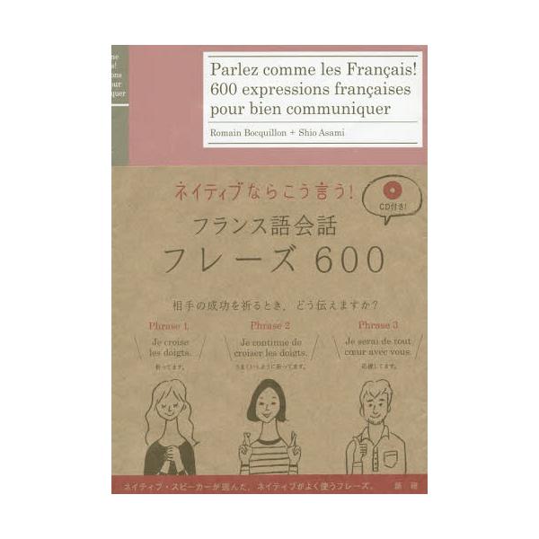 【発売日：2017年04月28日】RomainBocquillon/著 浅見子緒/著/CDブック フランス語会話フレーズ600 (ネイティブならこう言う!)、メディア：BOOK、発売日：2017/04、重量：340g、商品コード：NEOBK...