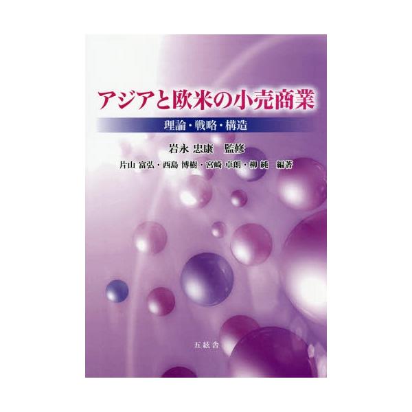 【発売日：2017年02月28日】岩永忠康/監修 片山富弘/編著 西島博樹/編著 宮崎卓朗/編著 柳純/編著/アジアと欧米の小売商業-理論・戦略・構造、メディア：BOOK、発売日：2017/02、重量：340g、商品コード：NEOBK-20...