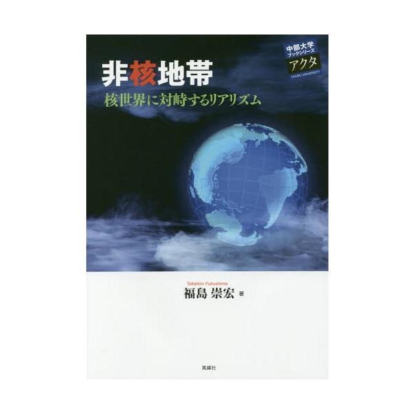 【発売日：2017年03月28日】福島崇宏/著/非核地帯 核世界に対峙するリアリズム (中部大学ブックシリーズ Acta  28)、メディア：BOOK、発売日：2017/03、重量：200g、商品コード：NEOBK-2086578、JANコ...