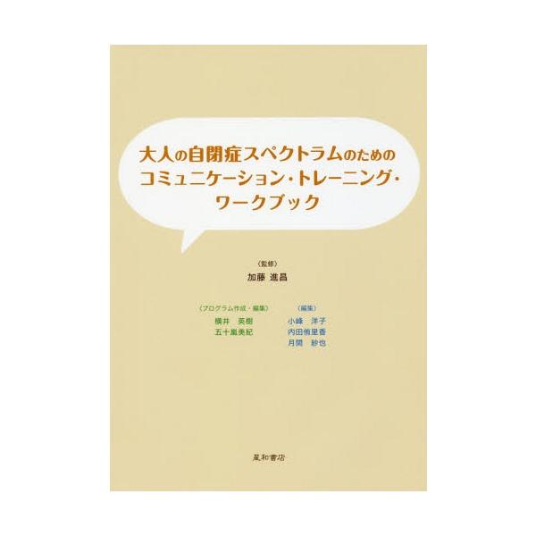 【発売日：2017年04月23日】加藤進昌/監修 横井英樹/プログラム作成・編集 五十嵐美紀/プログラム作成・編集 小峰洋子/編集 内田侑里香/編集 月間紗也/編集/コミュニケーション・トレーニング・ワーク (大人の自閉症スペクトラムのため...