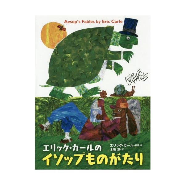 【発売日：2017年04月22日】イソップ/〔著〕 エリック・カール/再話・絵 木坂涼/訳/エリック・カールのイソップものがたり / 原タイトル:The Rabbit and the Turtle、メディア：BOOK、発売日：2017/04...