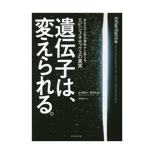 【発売日：2017年04月22日】シャロン・モアレム/著 中里京子/訳/遺伝子は、変えられる。 あなたの人生を根本から変えるエピジェネティクスの真実 / 原タイトル:INHERITANCE、メディア：BOOK、発売日：2017/04、重量：...