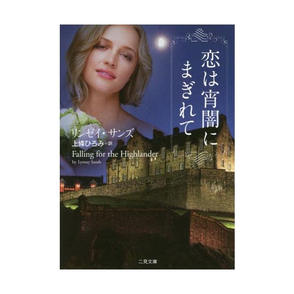 【発売日：2017年04月23日】リンゼイ・サンズ/著 上條ひろみ/訳/恋は宵闇にまぎれて / 原タイトル:Falling for the Highlander (二見文庫 サ2-18 ザ・ミステリ・コレクション)、メディア：BOOK、発売...