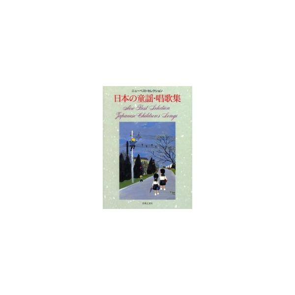 【発売日：2002年05月28日】音楽之友社 編/日本の童謡・唱歌集 (ニューベストセレクション)、メディア：BOOK、発売日：2002/05、重量：340g、商品コード：NEOBK-208669、JANコード/ISBNコード：978427...