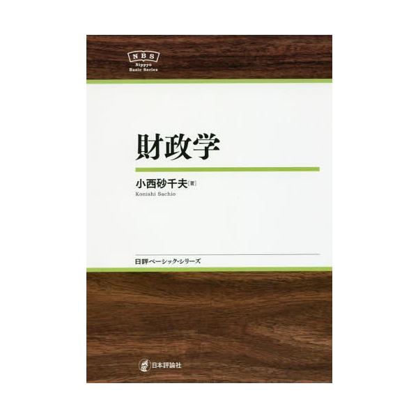 【発売日：2017年04月23日】小西砂千夫/著/財政学 (日評ベーシック・シリーズ)、メディア：BOOK、発売日：2017/04、重量：340g、商品コード：NEOBK-2086695、JANコード/ISBNコード：9784535806085