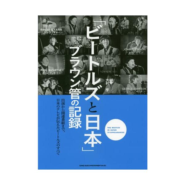 【発売日：2017年04月22日】大村亨/〔著〕/「ビートルズと日本」ブラウン管の記録 出演から関連番組まで、日本のテレビが伝えたビートルズのすべて、メディア：BOOK、発売日：2017/04、重量：690g、商品コード：NEOBK-208...