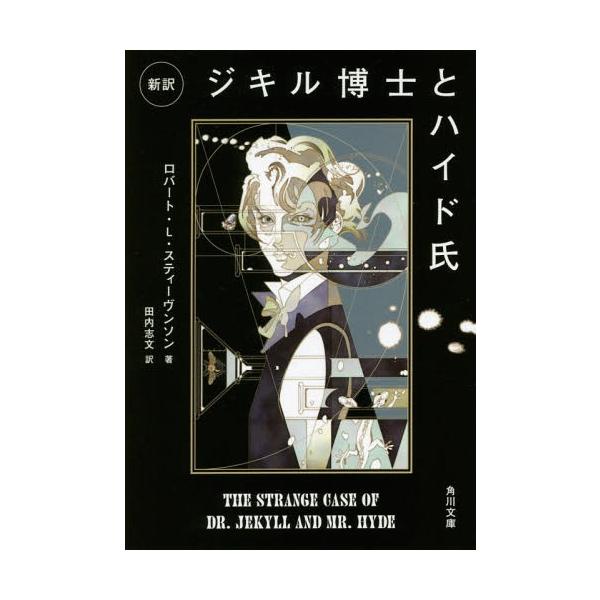 【発売日：2017年04月23日】ロバート・L.スティーヴンソン/著 田内志文/訳/ジキル博士とハイド氏 新訳 / 原タイトル:The Strange Case of Dr.Jekyll and Mr.Hyde (角川文庫)、メディア：BO...