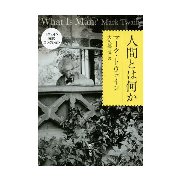 【発売日：2017年04月22日】マーク・トウェイン/〔著〕 大久保博/訳/人間とは何か / 原タイトル:WHAT IS MAN? (角川文庫 ト15-5 トウェイン完訳コレクション)、メディア：BOOK、発売日：2017/04、重量：11...