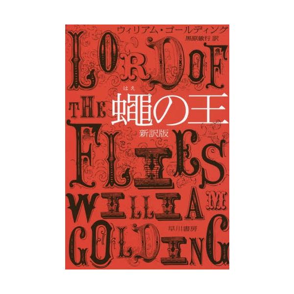 【発売日：2017年04月22日】ウィリアム・ゴールディング/著 黒原敏行/訳/蠅の王 新訳版 / 原タイトル:LORD OF THE FLIES (ハヤカワepi文庫)、メディア：BOOK、発売日：2017/04、重量：150g、商品コー...