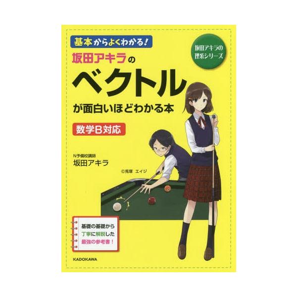 【発売日：2017年04月23日】坂田アキラ/著/坂田アキラのベクトルが面白いほどわかる本 (坂田アキラの理系シリーズ)、メディア：BOOK、発売日：2017/04、重量：340g、商品コード：NEOBK-2087246、JANコード/IS...
